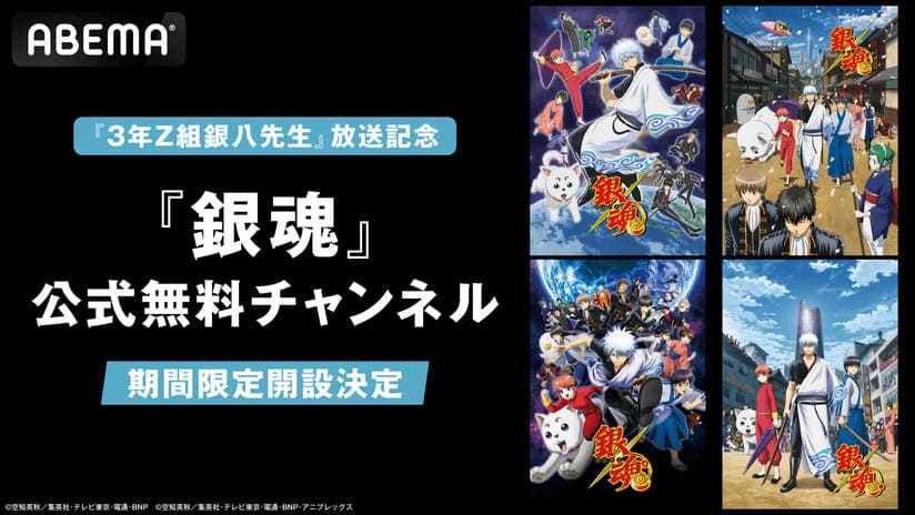 【ABEMA】『3年Z組銀八先生』放送開始記念で『銀魂』公式無料チャンネルを初開設 TVアニメ全367話を毎日順次無料放送 | VISIONS（ビジョンズ）