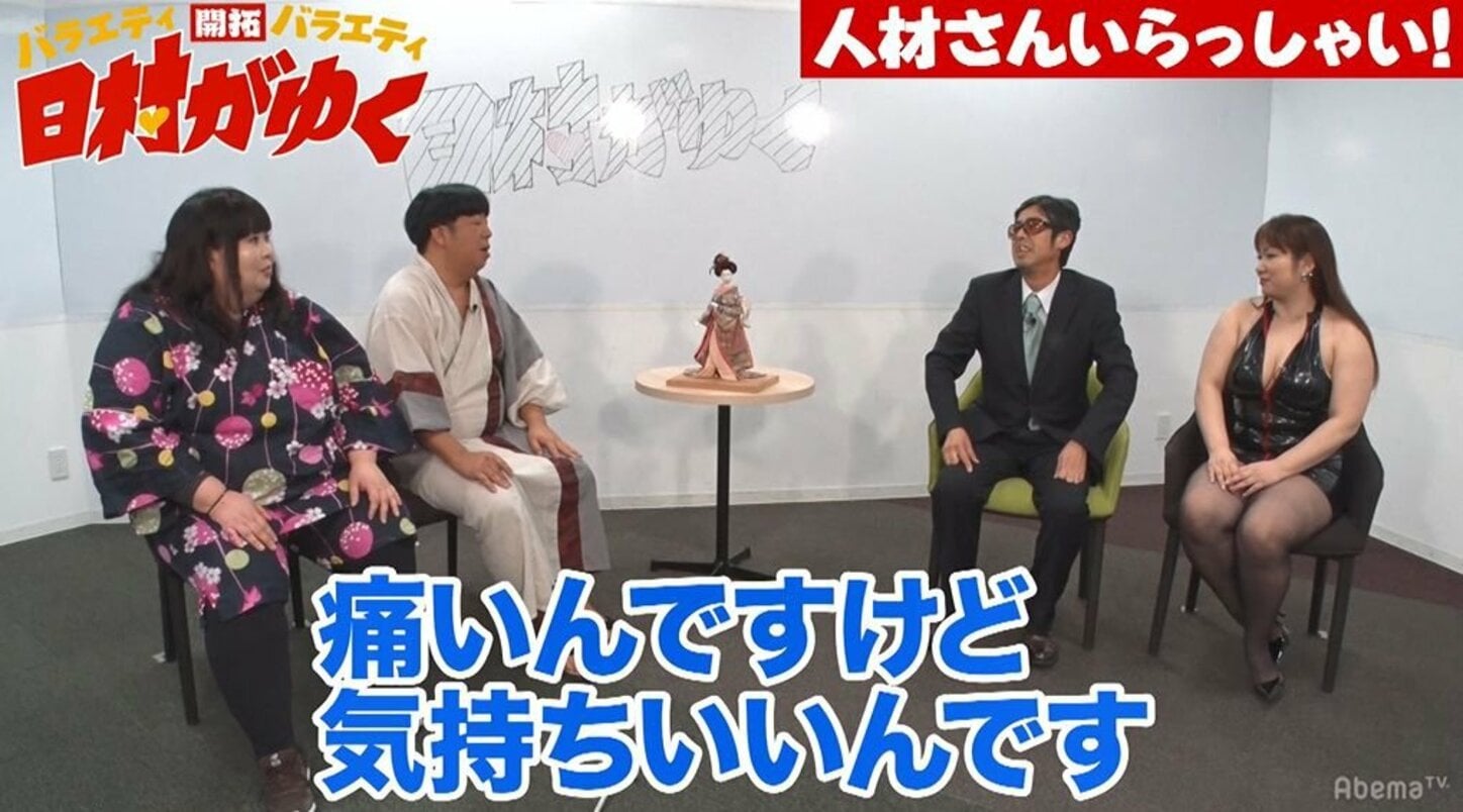 【写真・画像】バナナマン日村、SM女王様の「クビ絞め」プレイに悶絶 4枚目 | バラエティ | ABEMA TIMES | アベマタイムズ