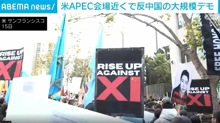 米APEC会場近くで反中国の大規模デモ 台湾進攻を懸念 | 国際 | ABEMA TIMES | アベマタイムズ
