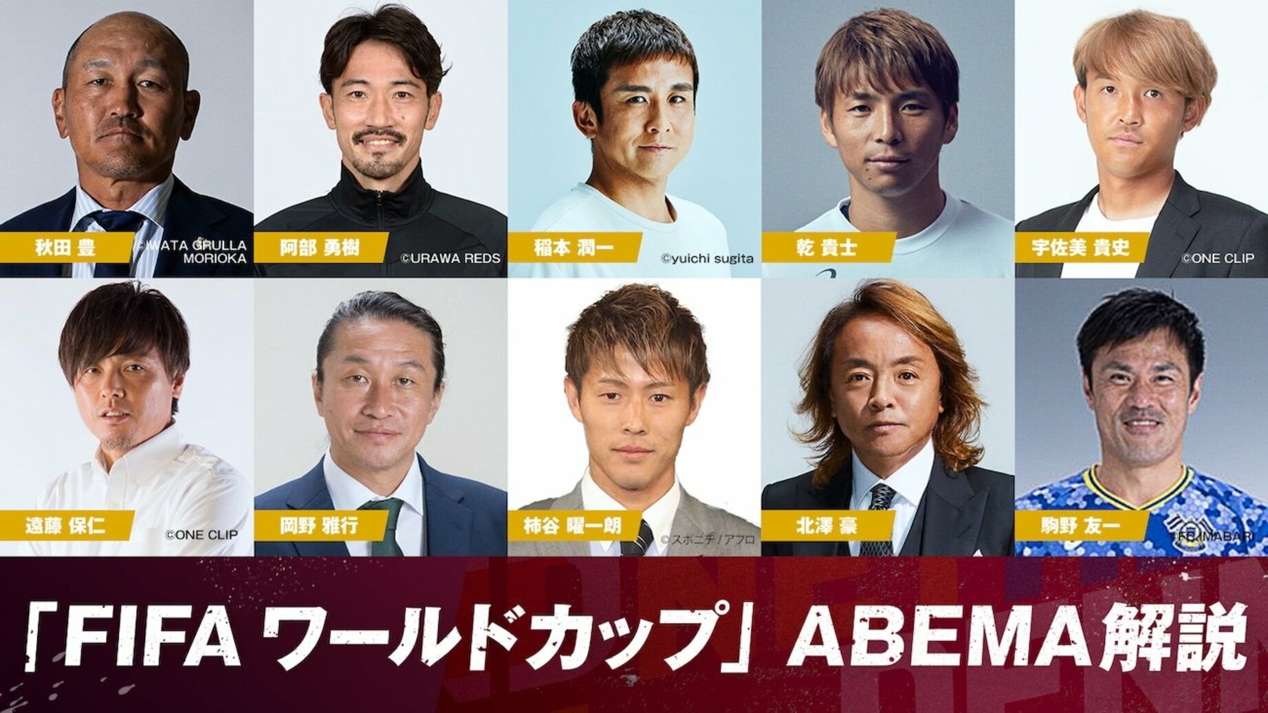 中山雅史氏、中田浩二氏、槙野智章氏が「FIFA ワールドカップ」のABEMA現地解説を担当 史上最大規模となる総勢40名の解説が決定 | 完全ガイド | FIFA ワールドカップ 2022 ...