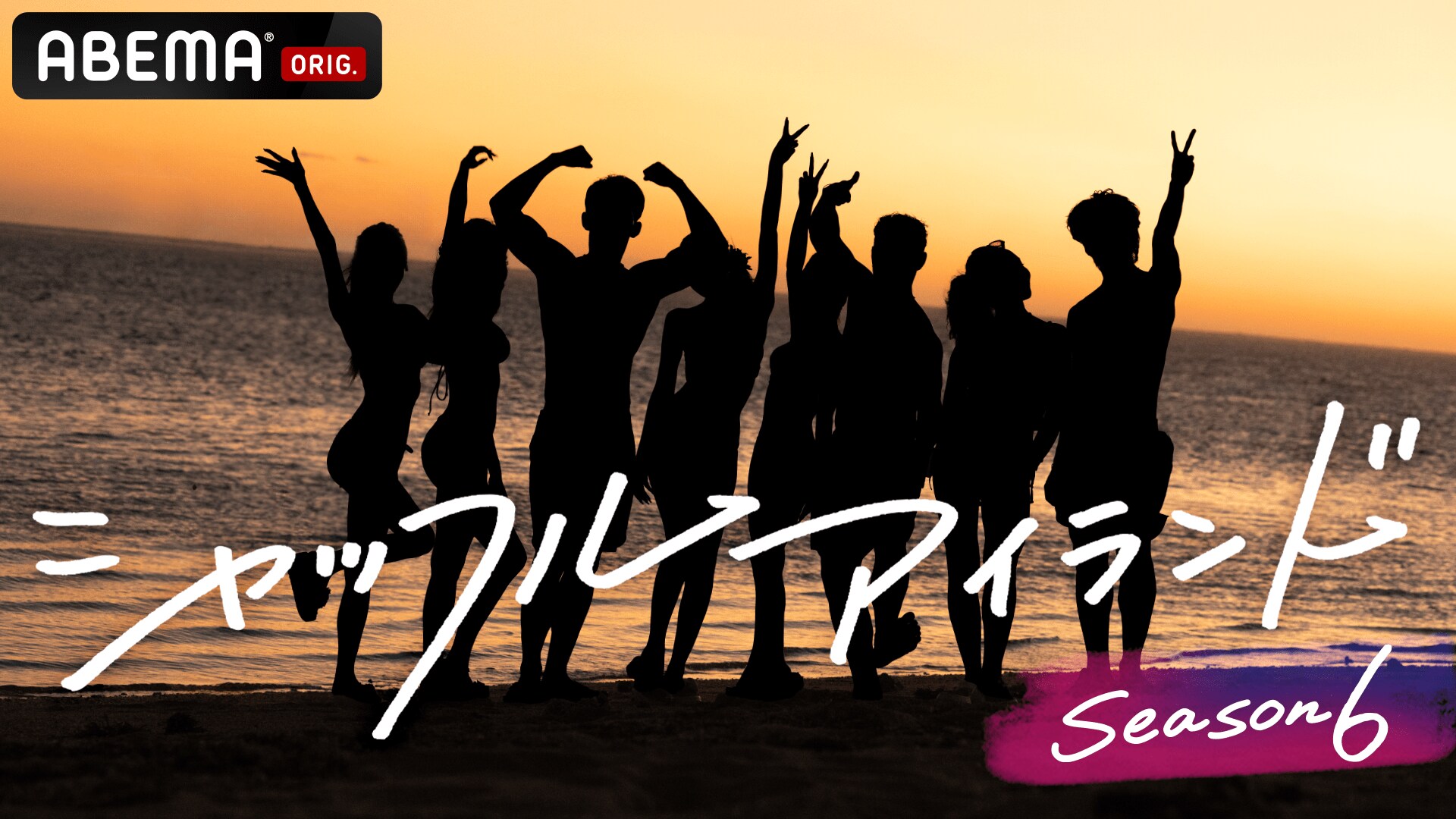【ABEMA】圧倒的肉体美を持つ美男美女14名が真夏の島で本気の恋『シャッフルアイランドSeason6』7月10日放送開始 | VISIONS（ビジョンズ）