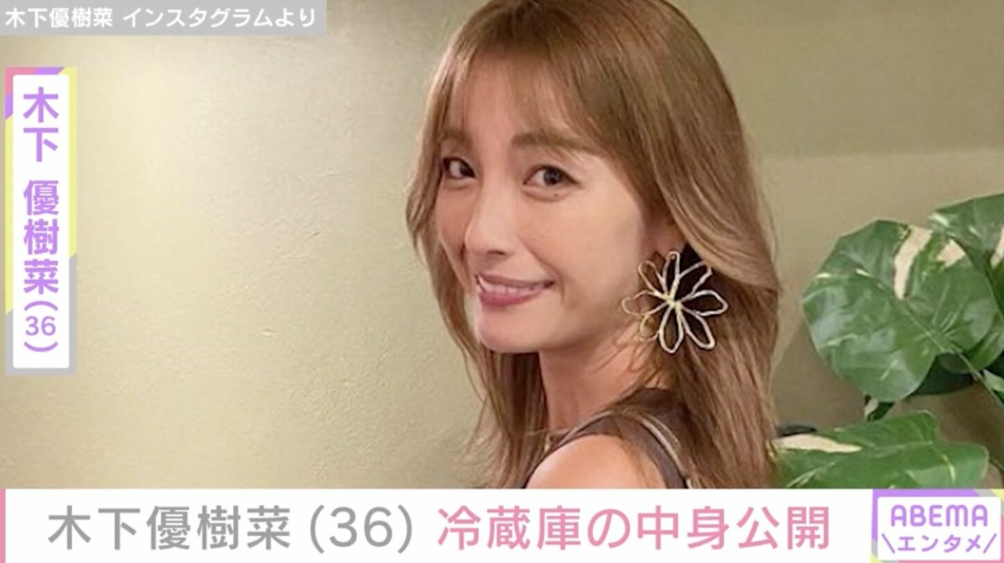 【写真・画像】木下優樹菜さん、冷蔵庫の中身が「綺麗すぎる」と話題に「#ユキナ飯」を元夫・藤本敏史におすそ分けしたことも 1枚目 | エンタメ総合 | ABEMA TIMES | アベマタイムズ
