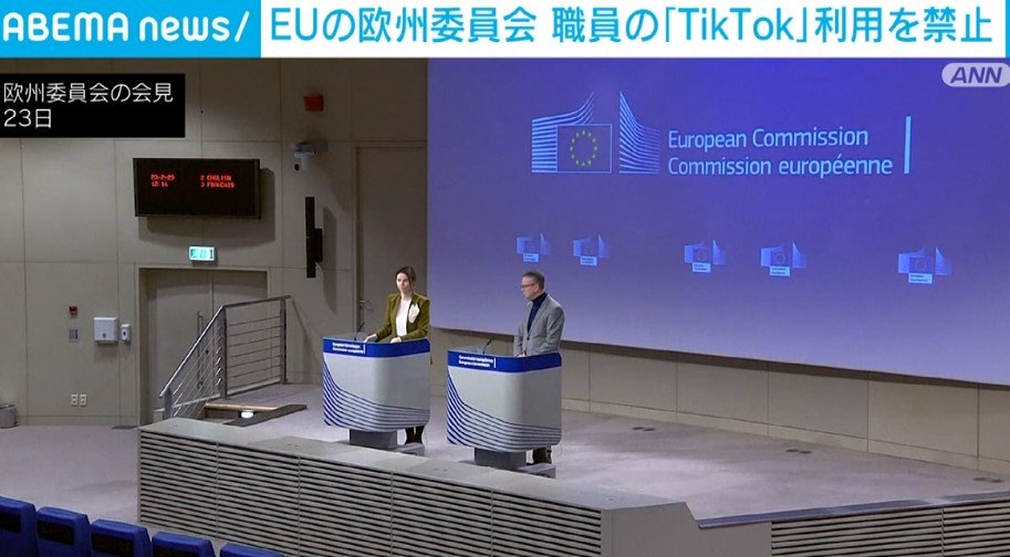 EUの欧州委員会、セキュリティ対策として職員の「TikTok」利用を禁止 | 国内 | ABEMA TIMES