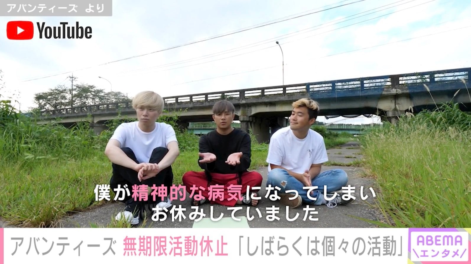 YouTuberグループ・アバンティーズ、無期限の活動休止を発表 ツリメ「僕が精神的な病気になってしまい」 | 芸能 | ABEMA TIMES