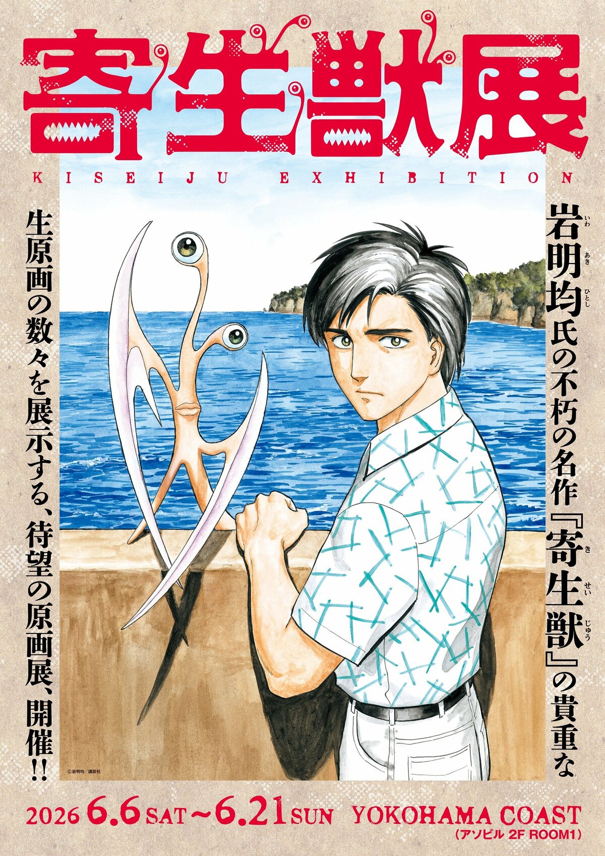 Key Visual of Shinichi and Migi Revealed for "Parasyte Exhibition"! Art ...