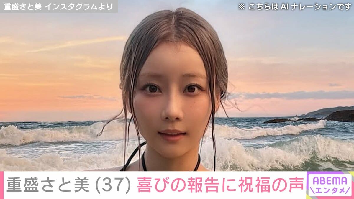 重盛さと美（37）、 水着ショットにファン驚き「嘘やろ？」「まじで20代にしか見えない…」 | エンタメ総合 | ABEMA TIMES | アベマタイムズ