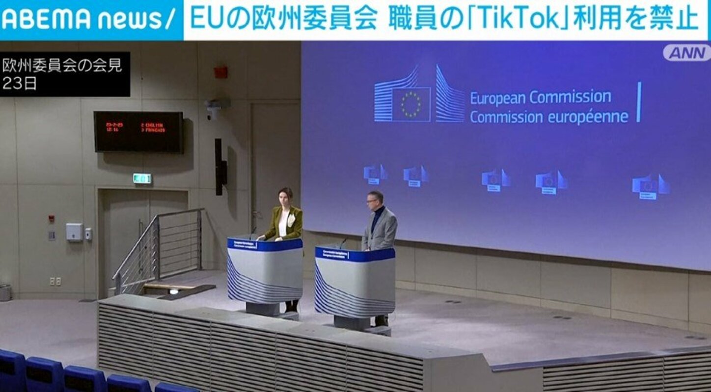 EUの欧州委員会、セキュリティ対策として職員の「TikTok」利用を禁止 | 国内 | ABEMA TIMES