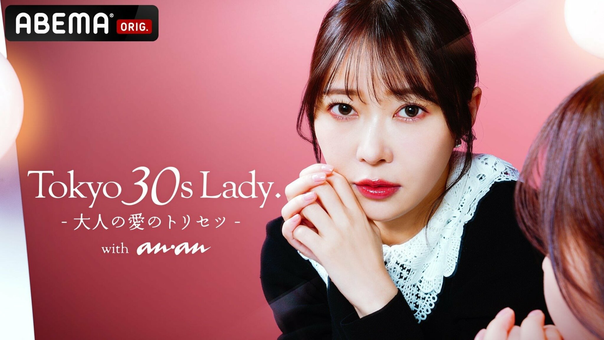 「ABEMA」と「anan」の特別番組 MC指原莉乃の『Tokyo 30s Lady. - 大人の愛のトリセツ - with anan』が放送中！ | VISIONS（ビジョンズ）