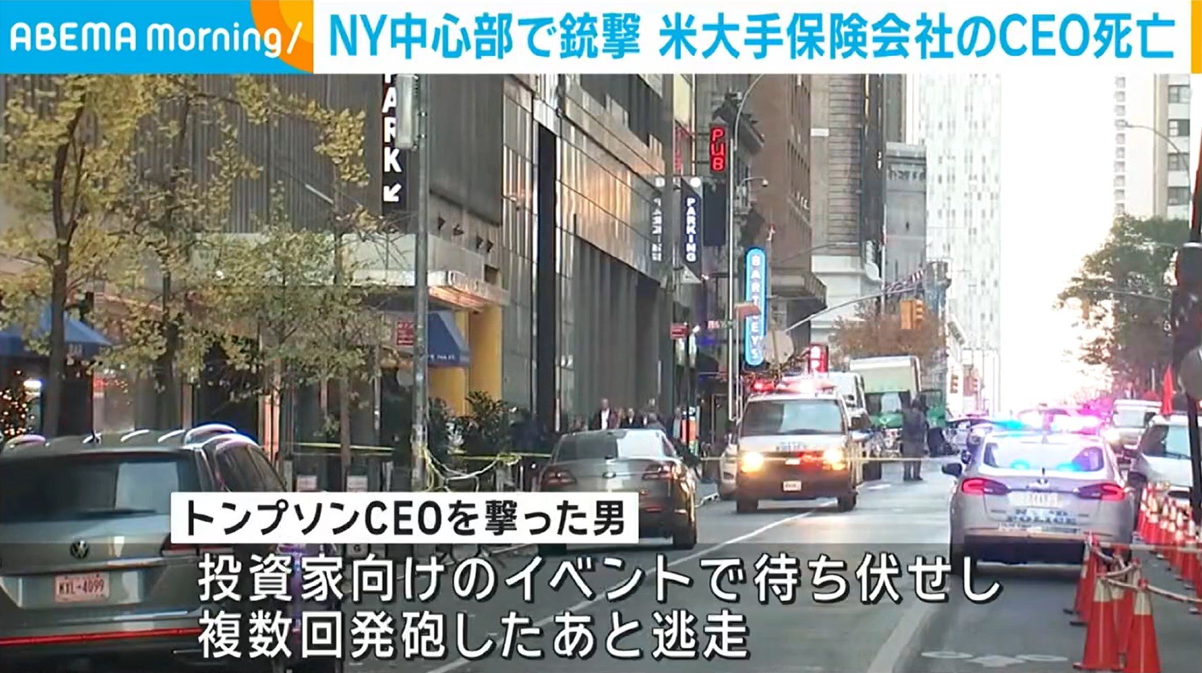 NY中心部で銃撃 米大手保険会社のCEO死亡 男が逃走 | 国際 | ABEMA TIMES | アベマタイムズ