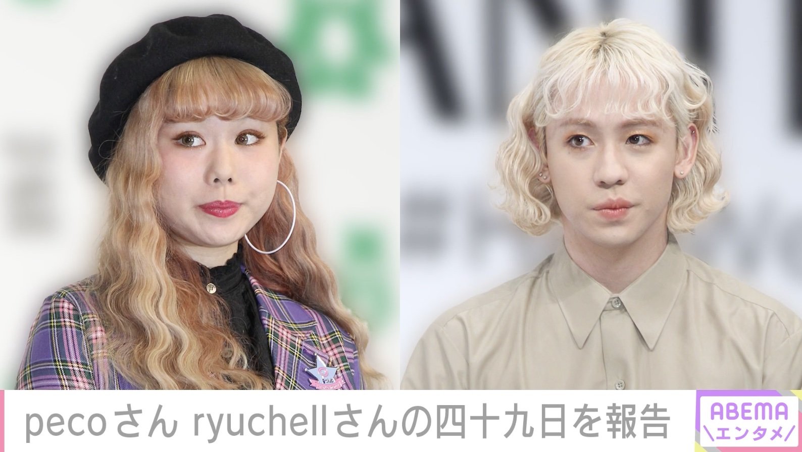 【写真・画像】peco、元夫・ryuchellさん亡くなる2日前の写真公開「りゅうちぇるを胸に明日からも進んでいく」四十九日を迎え思いつづる ...