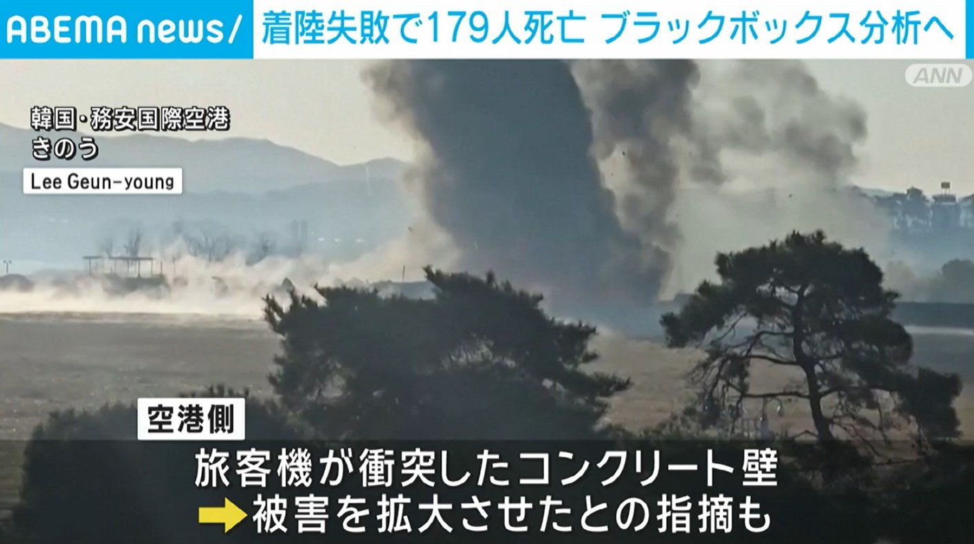 【写真・画像】韓国旅客機事故 着陸失敗で179人死亡 ブラックボックス分析へ 1枚目 | 国内 | ABEMA TIMES | アベマタイムズ