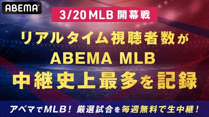 「ABEMA」大谷翔平・ダルビッシュら出場のMLB開幕戦のリアルタイム視聴者数がMLB中継史上最多を記録 | VISIONS（ビジョンズ）