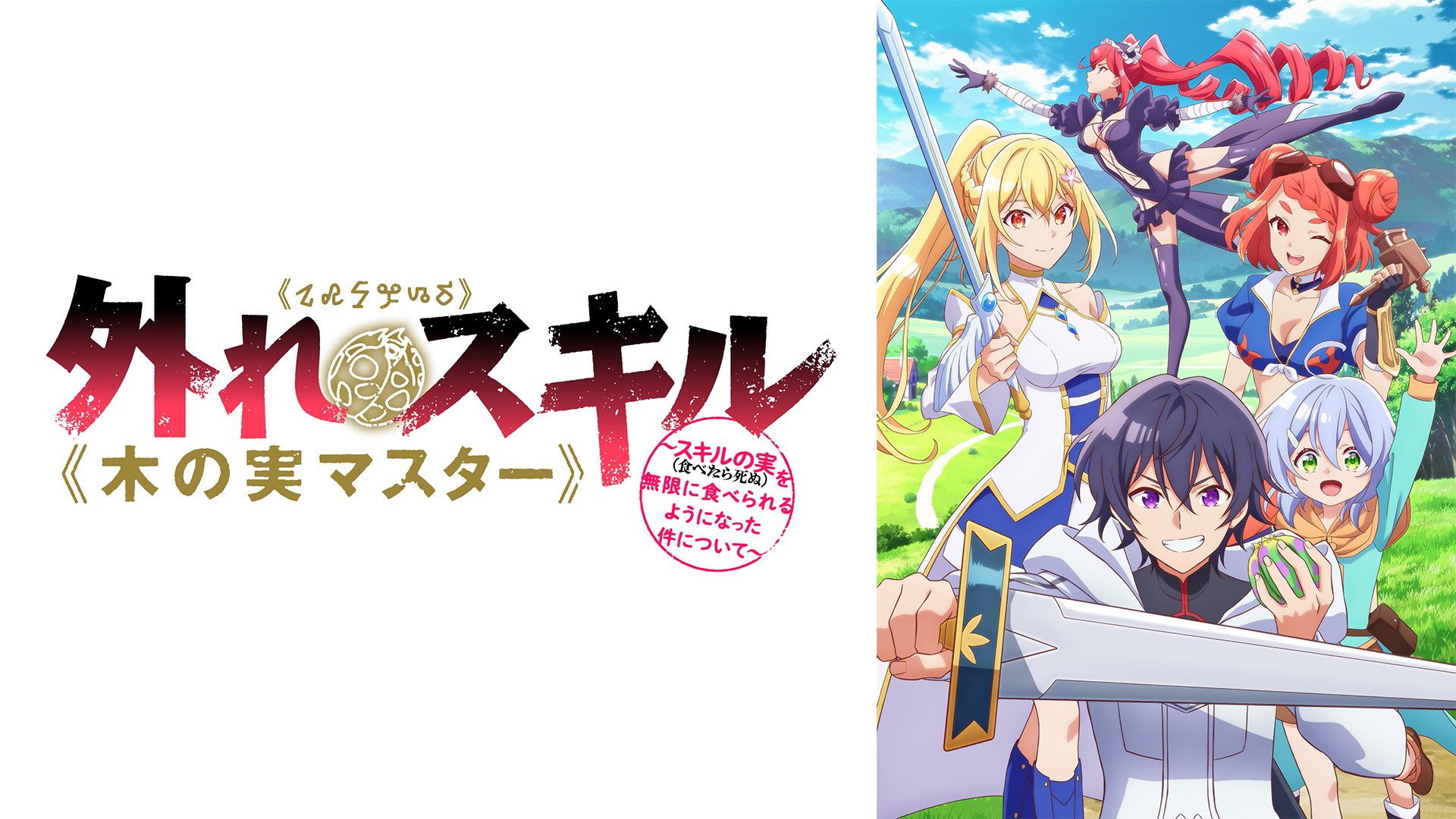 【写真・画像】新アニメ『外れスキル《木の実マスター》』元日午前0時からABEMAで地上波1週間先行放送が決定 2枚目 | アニメニュース | ABEMA TIMES | アベマタイムズ