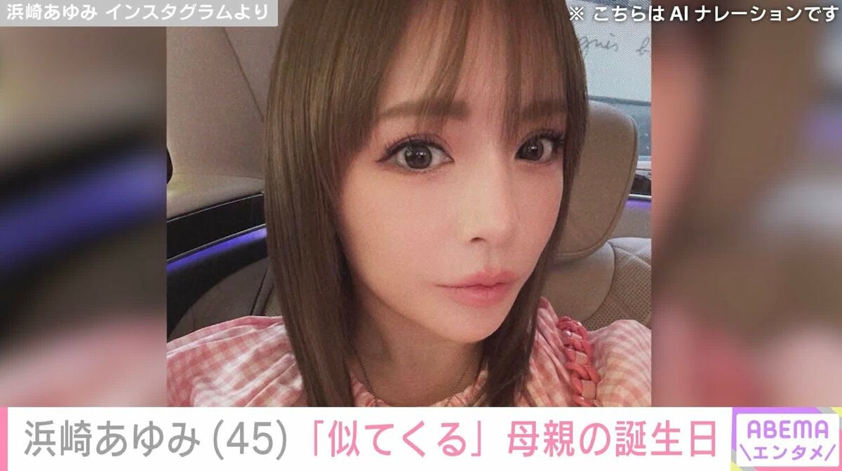 浜崎あゆみ、そっくりと話題の母親の顔出しショットを公開「もうあゆにしか見えない」「ママ若すぎ！」と話題に | エンタメ総合 | ABEMA TIMES | アベマタイムズ