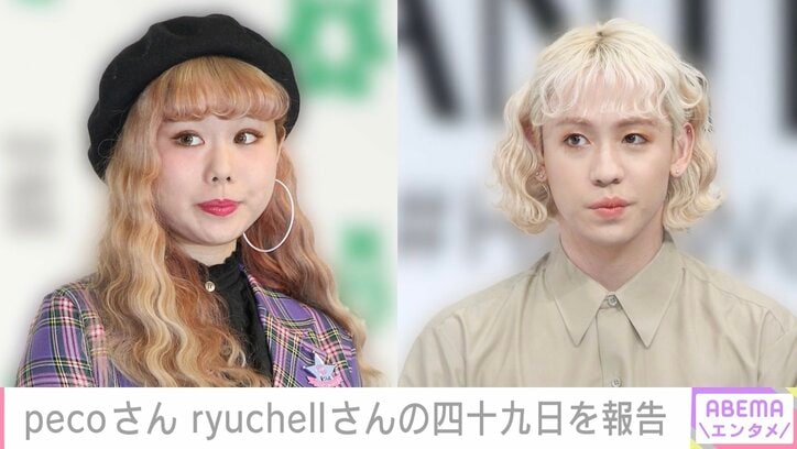 【写真・画像】peco、元夫・ryuchellさん亡くなる2日前の写真公開「りゅうちぇるを胸に明日からも進んでいく」四十九日を迎え思いつづる 1枚目 | 芸能 | ABEMA TIMES ...
