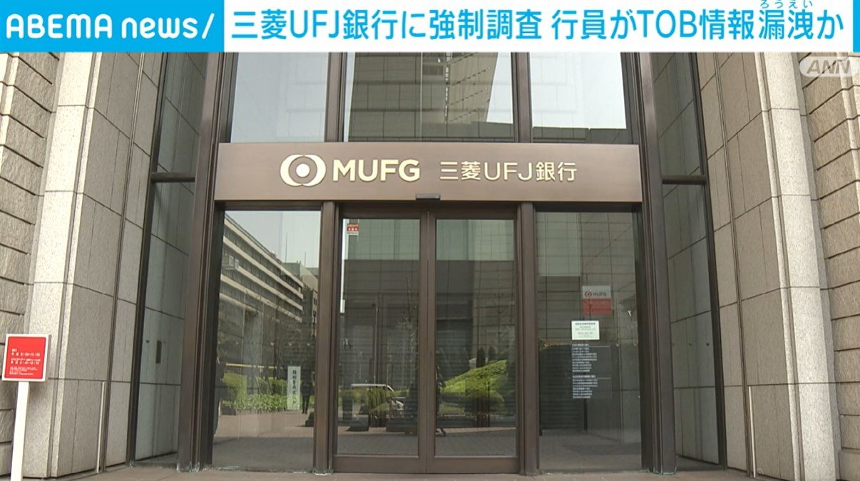 三菱UFJ銀行の行員がTOB情報漏洩か 証券取引等監視委員会が本社などに強制調査 | 国内 | ABEMA TIMES | アベマタイムズ
