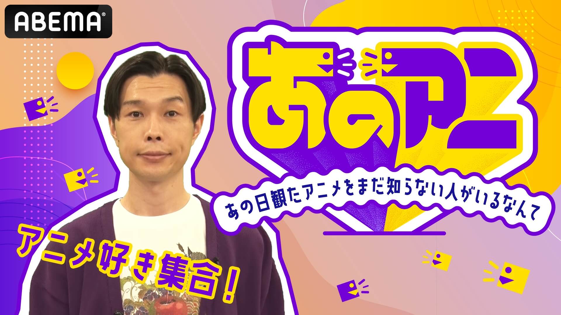 岩井勇気がアニメ愛をさらけ出す！特別番組『あのアニ。』放送決定 ゲストは東京ホテイソン、根岸可蓮、吉田尚記アナ | 告知 | ABEMA TIMES | アベマタイムズ
