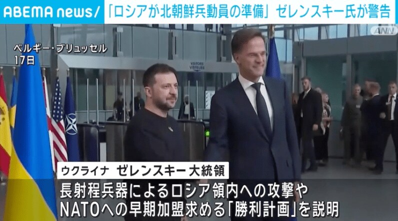 ゼレンスキー大統領「ロシアが北朝鮮兵士動員の準備」 EU首脳らに警告 | 国際 | ABEMA TIMES | アベマタイムズ