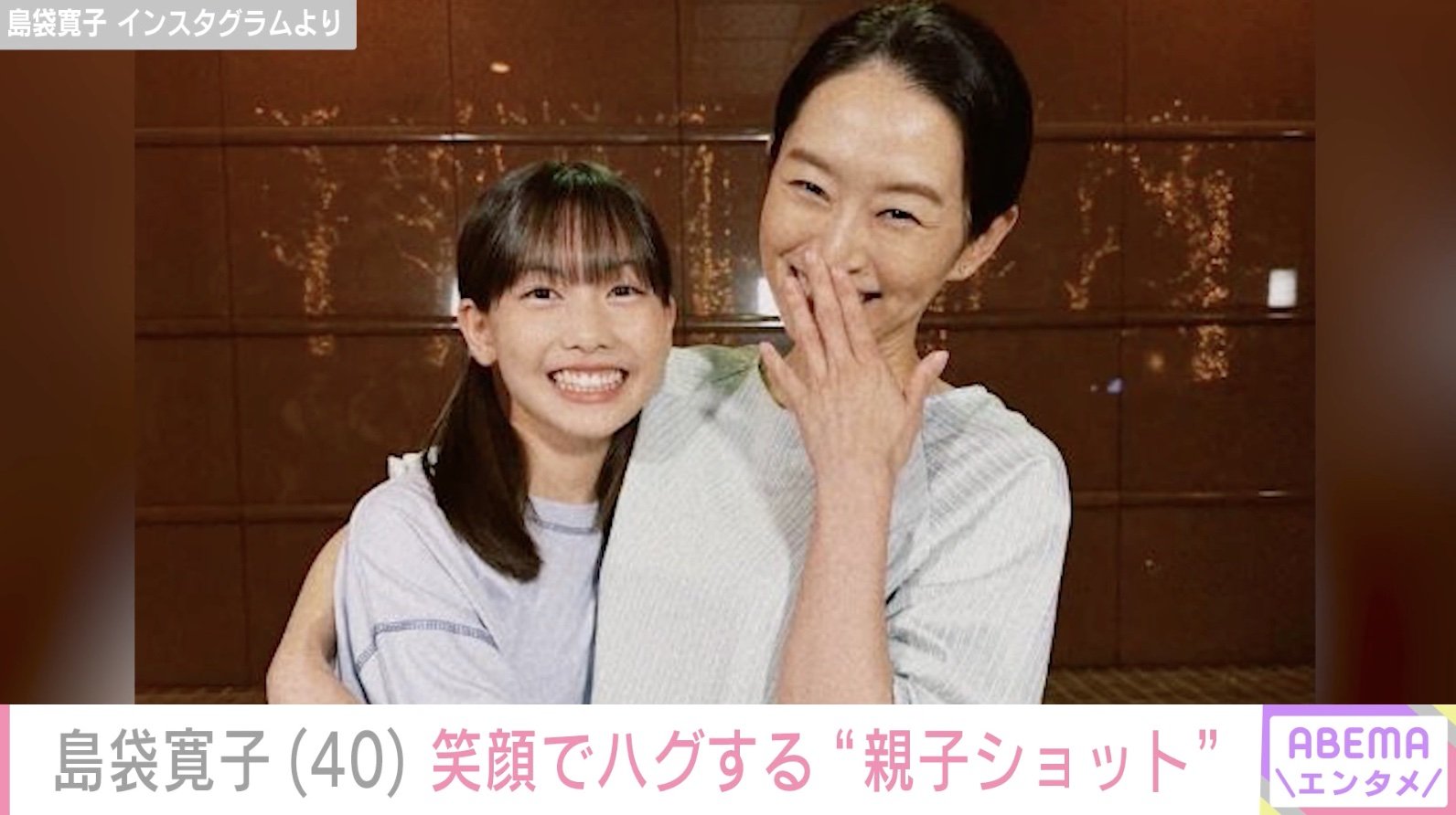 【写真・画像】SPEED 島袋寛子（40）、笑顔でハグする“親子ショット”に反響「hiroちゃんがお母さんか～」「相変わらずキレイ」 1枚目 | エンタメ総合 | ABEMA TIMES ...