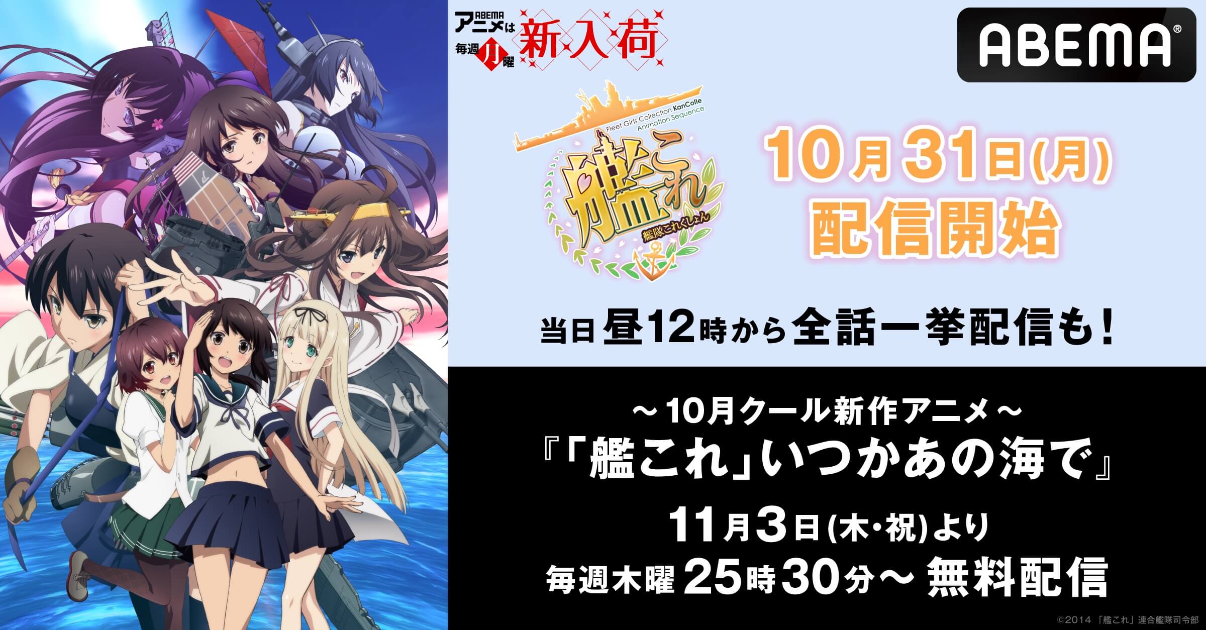 アニメ『艦隊これくしょん 艦これ 』abemaで配信開始and全話一挙も決定!新作『いつかあの海で』は11月3日から配信 アニメニュース