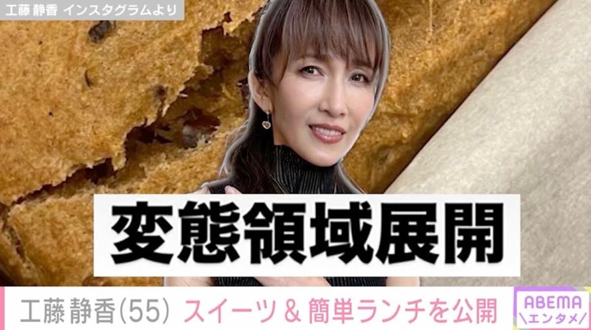 【写真・画像】工藤静香(55)「変態領域展開」手作りスイーツ&簡単ランチに絶賛の声「お店に出せるレベル」「センス良いな～」 2枚目 | エンタメ総合 | ABEMA TIMES | アベマタイムズ