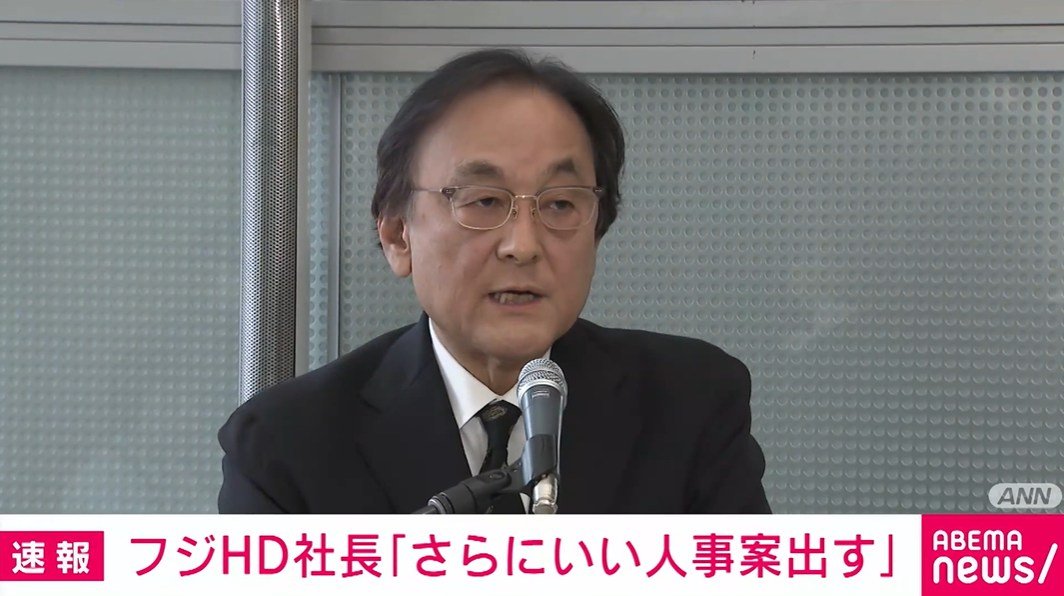 フジHD社長 人事案に「さらに検討を加えいい案を出す」 | 国内 | ABEMA TIMES | アベマタイムズ