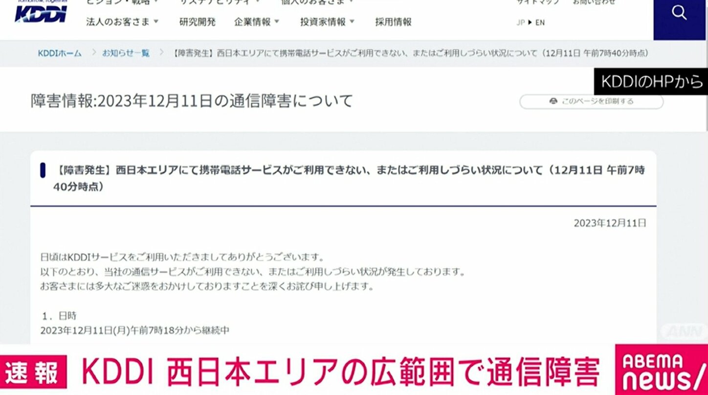 【写真・画像】KDDI 西日本エリアの広範囲で通信障害 1枚目 | 国内 | ABEMA TIMES | アベマタイムズ