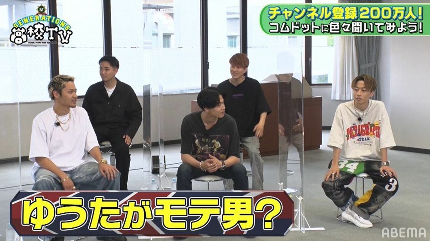 大人気5人組youtuber・コムドットにgenerationsが直球質問!一番モテるのは誰?一番欲しいものは? バラエティ