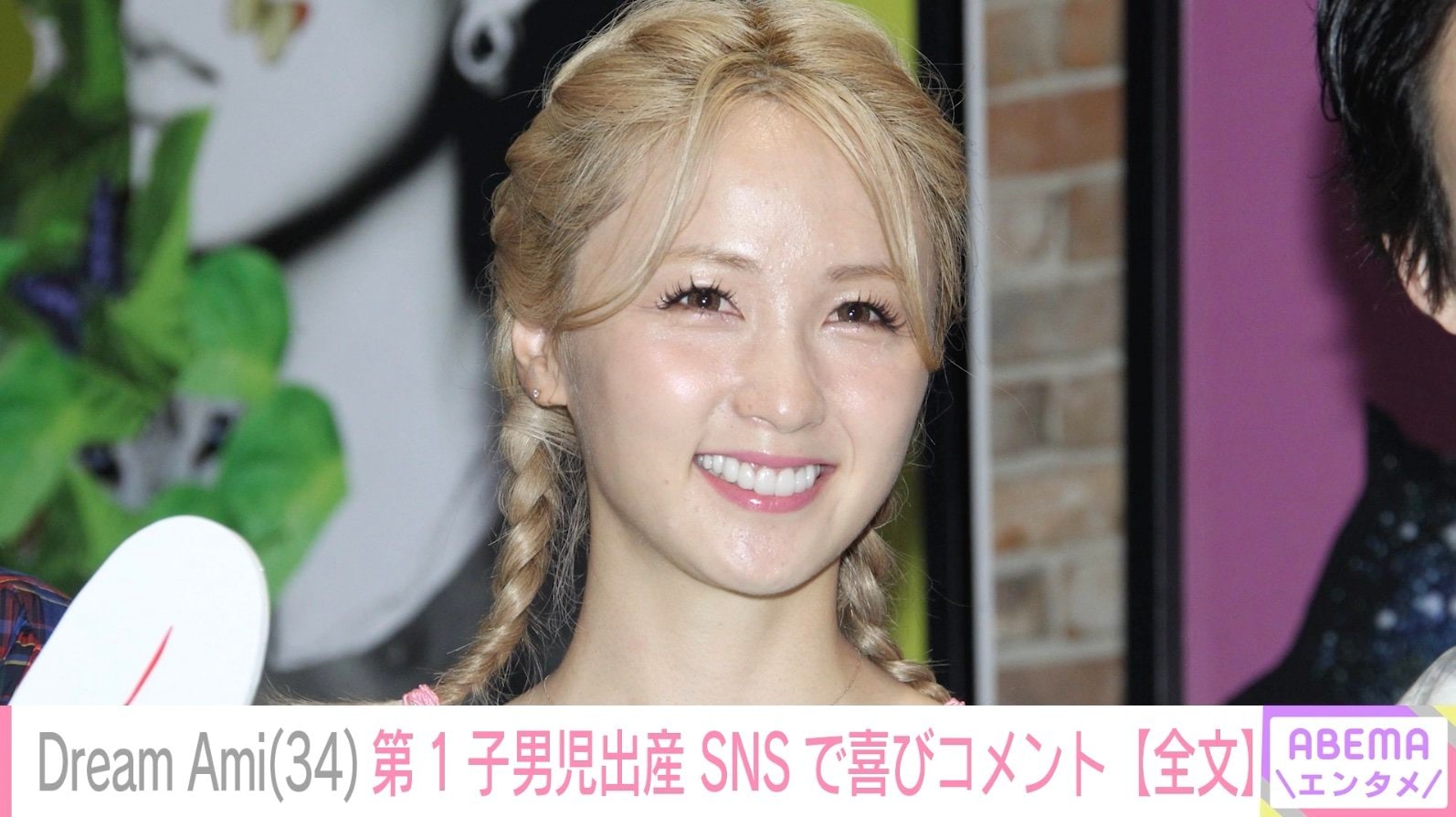 Dream Ami、第1子男児を出産「穏やかな愛に包まれ、幸せを噛み締める毎日」 | 芸能 | ABEMA TIMES