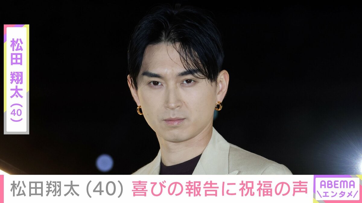 松田翔太（40）、妻・秋元梢（38）との貴重な2ショットに反響「お似合いのご夫婦でステキな写真 憧れです」 | エンタメ総合 | ABEMA TIMES | アベマタイムズ