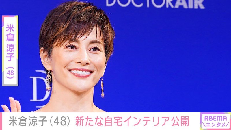 【写真・画像】米倉涼子、自宅のソファに置かれた新たなインテリアを公開 「我が家の新しいお友だち」 1枚目 | エンタメ総合 | ABEMA TIMES | アベマタイムズ
