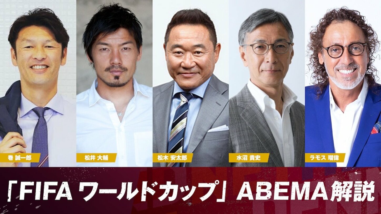 中山雅史氏、中田浩二氏、槙野智章氏が「FIFA ワールドカップ」のABEMA現地解説を担当 史上最大規模となる総勢40名の解説が決定 | 完全ガイド | FIFA ワールドカップ 2022 ...