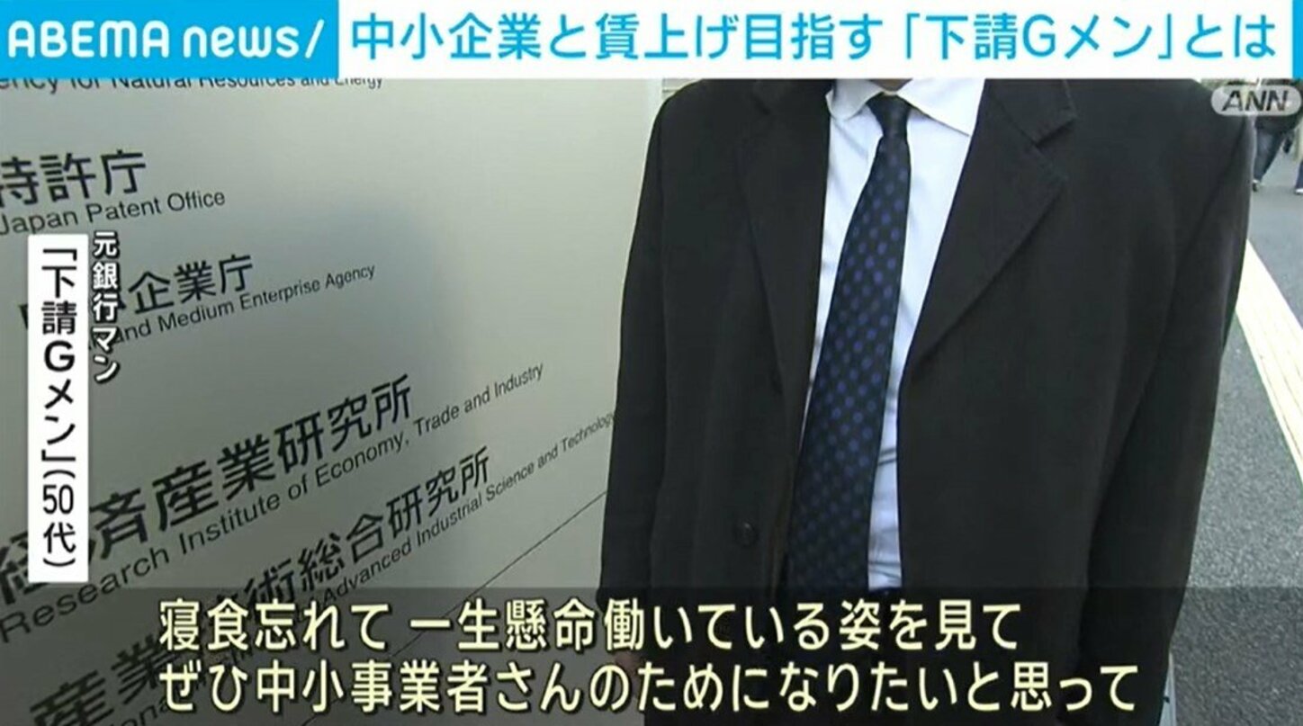 【写真・画像】中小企業と賃上げ目指す 「下請Gメン」に迫る 1枚目 | 経済・IT | ABEMA TIMES | アベマタイムズ