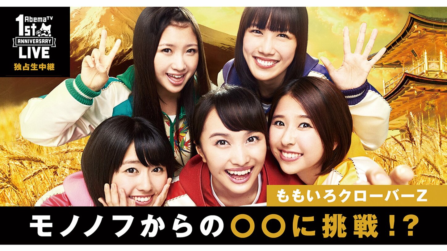 ももいろクローバーZがAbemaTVをジャック サイン入りチェキのプレゼント企画も | 告知 | ABEMA TIMES
