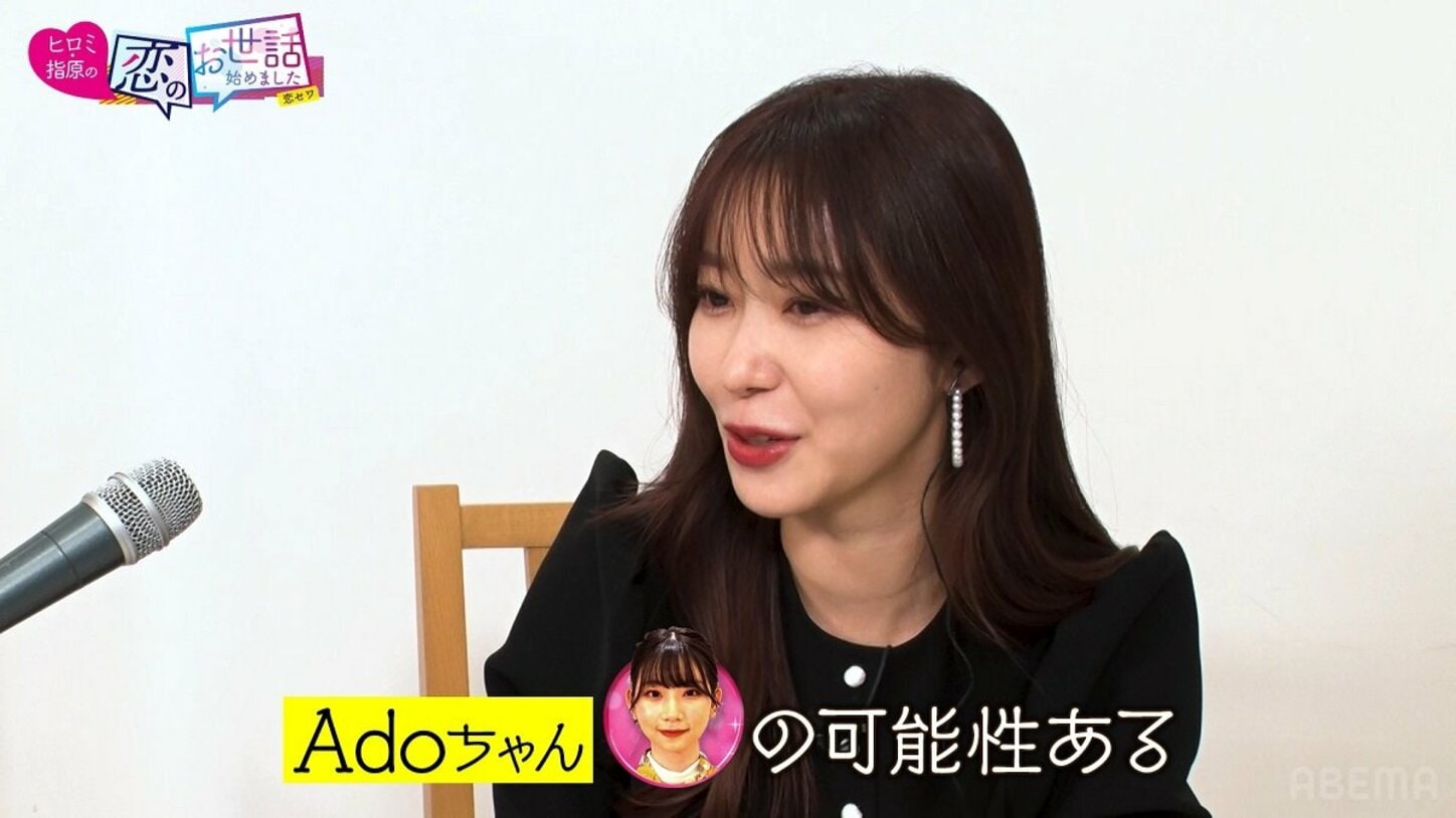 指原「Adoの正体の可能性ある」 “令和の歌まねヒロイン”が驚愕の生歌を披露 | バラエティ | ABEMA TIMES | アベマタイムズ