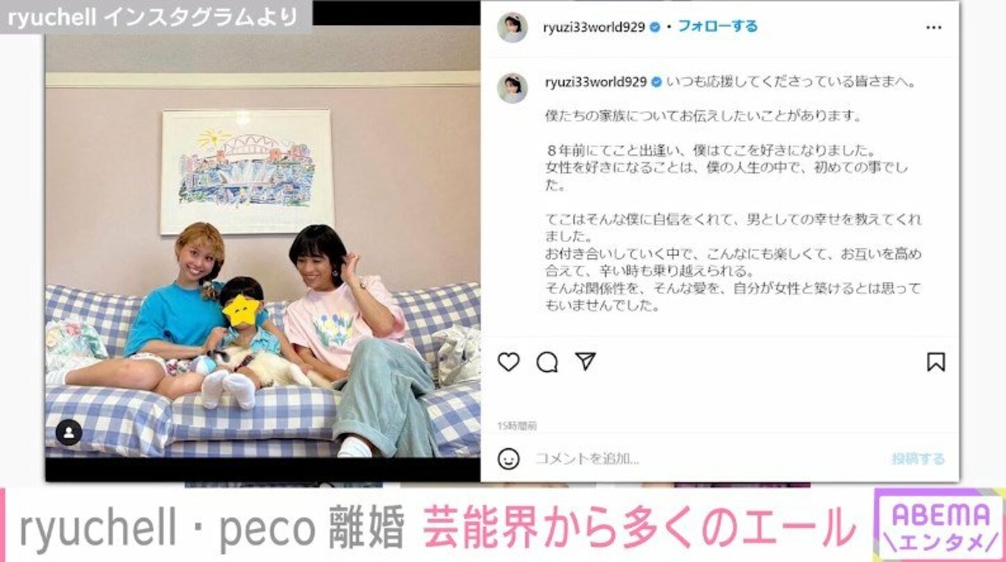 ryuchellとpecoの離婚発表 芸能界からさまざまなエール ぺえ「これからもこの家族の愛を近くで感じたい」 | 芸能 | ABEMA TIMES | アベマタイムズ