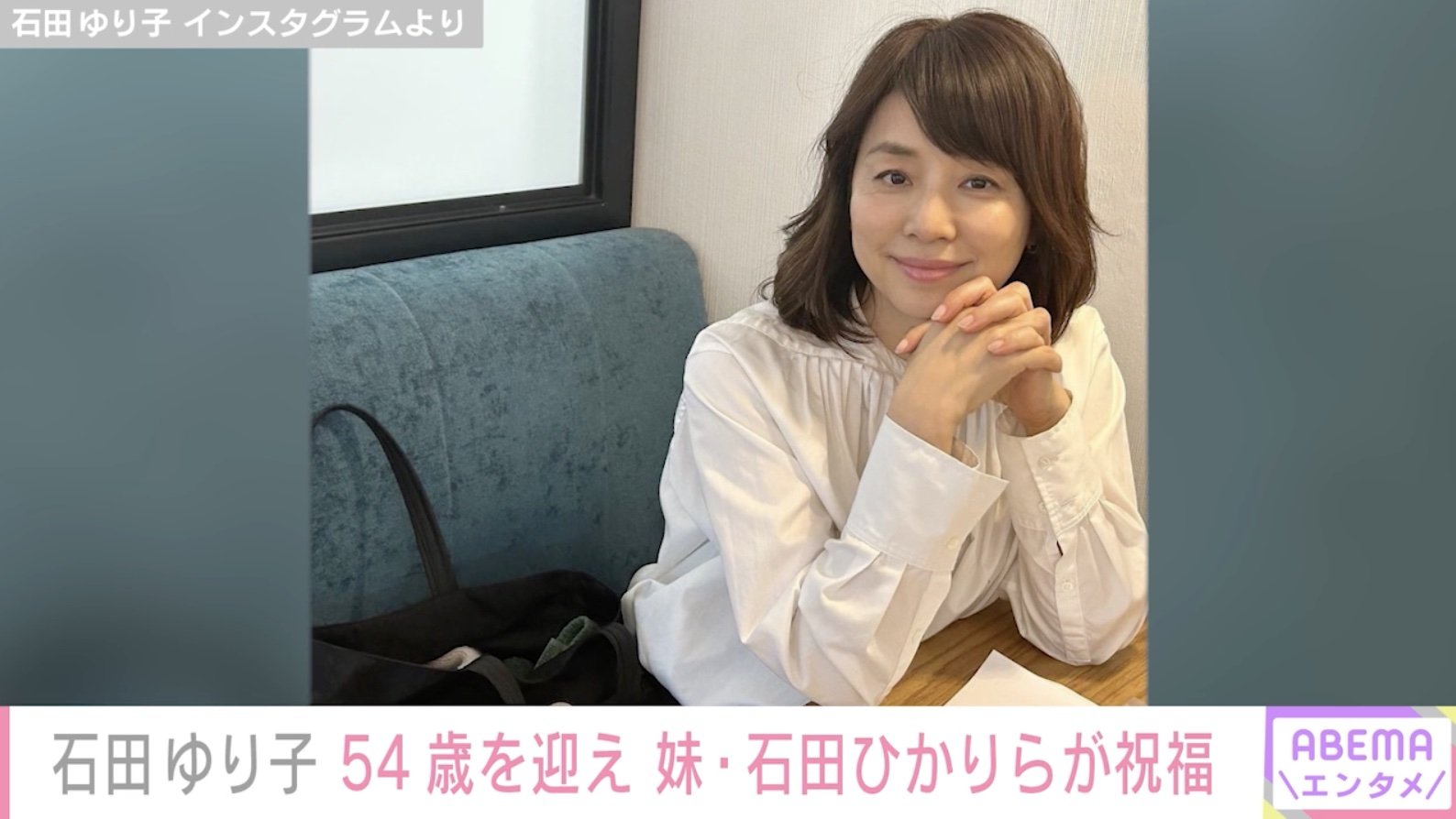 石田ゆり子、54歳誕生日を迎え「歳を重ねるのは実に面白いこと」妹・石田ひかりやファンも祝福「ゆり子さんはずっと私の憧れ」 | 芸能 | ABEMA TIMES | アベマタイムズ