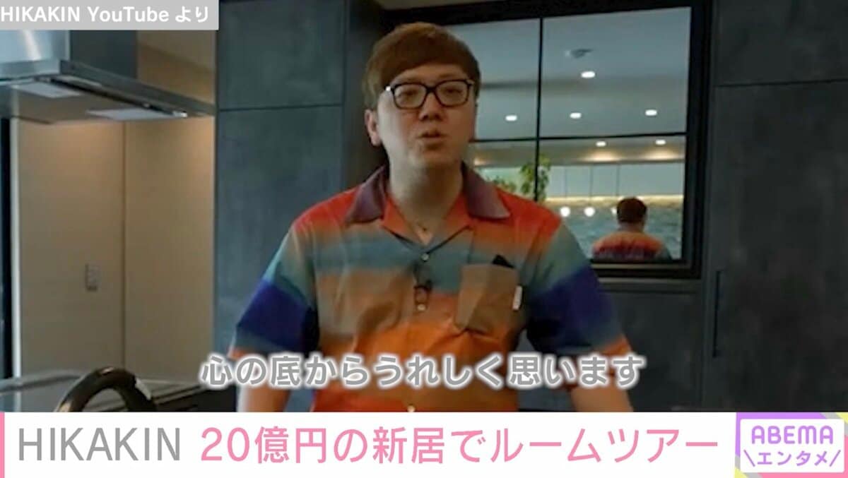 HIKAKIN、20億円の豪邸に引っ越し「夢みたい」71畳リビングや巨大プールに驚きの声 | エンタメ総合 | ABEMA TIMES | アベマタイムズ