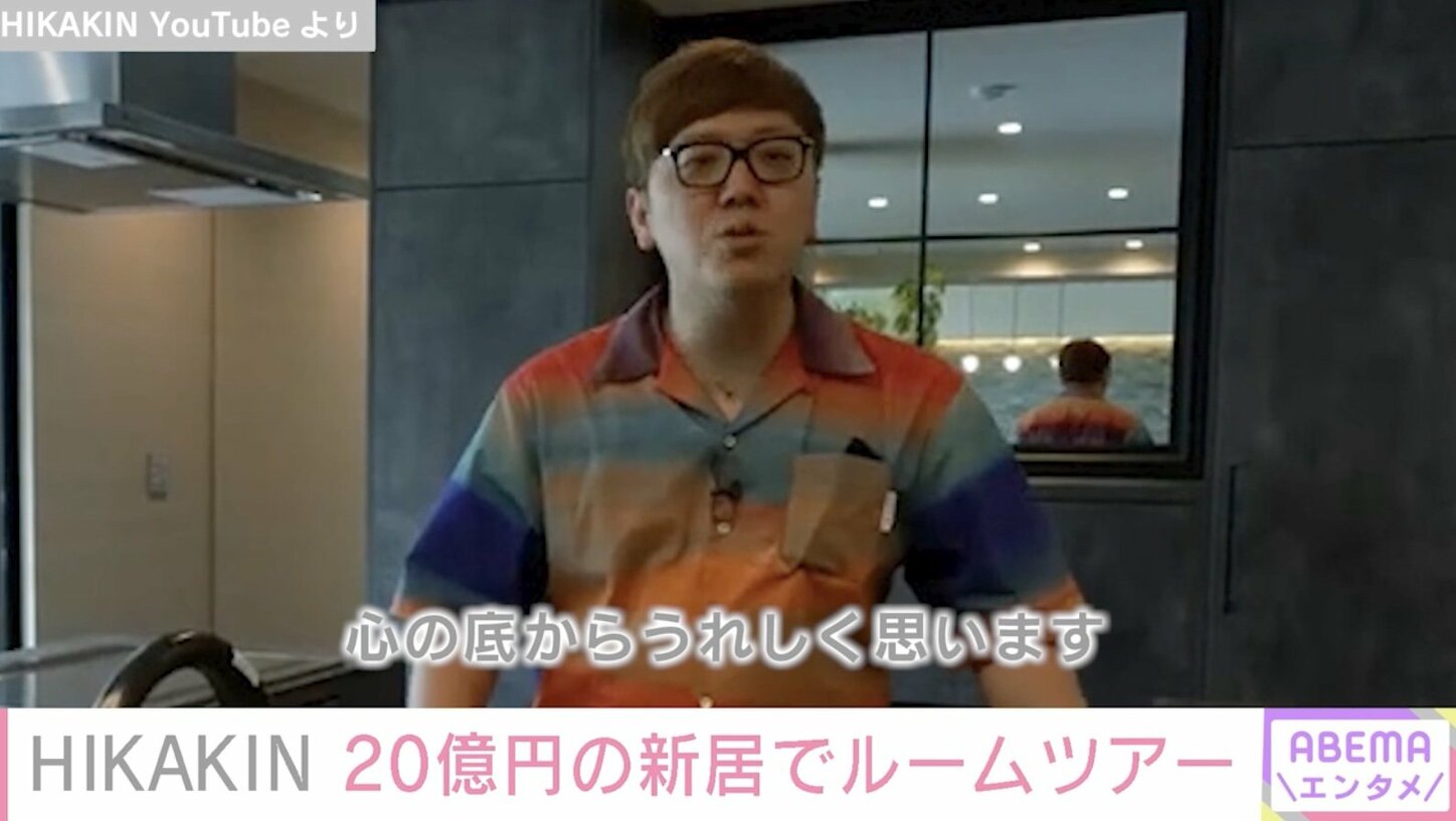HIKAKIN、20億円の豪邸に引っ越し「夢みたい」71畳リビングや巨大プールに驚きの声 | エンタメ総合 | ABEMA TIMES | アベマタイムズ