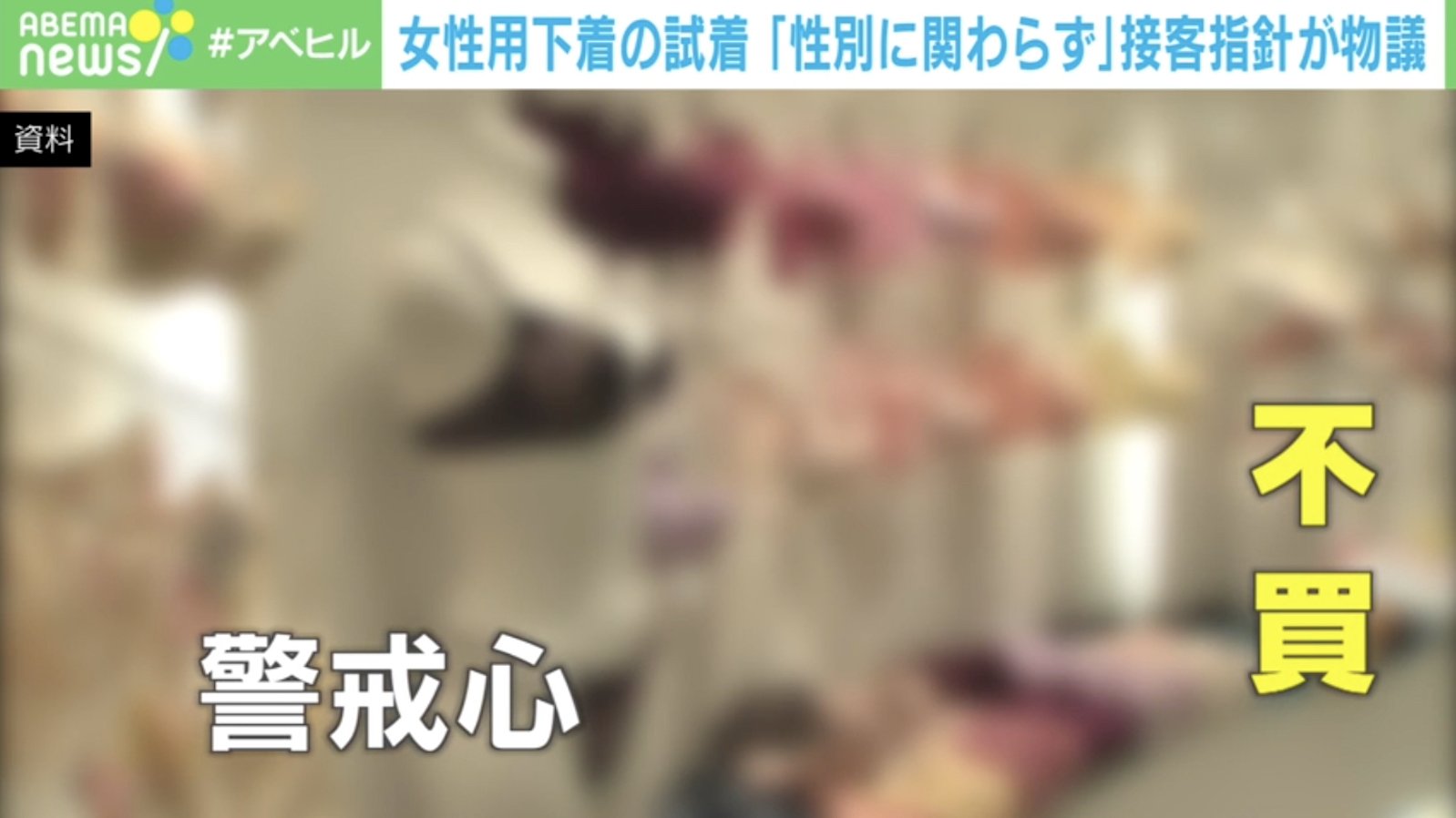 ワコール「男性も女性用下着の試着OK」は“ESG投資”を意識？ エコノミスト「マジョリティ無視しては意味ない」 | 国内 | ABEMA TIMES | アベマタイムズ