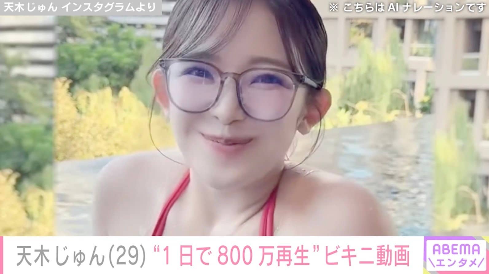 【写真・画像】天木じゅん、“1日で800万再生”ひもビキニ姿の動画に国内外から絶賛の声「反則級の可愛さ！」「Oh my god」 1枚目 | エンタメ総合 | ABEMA TIMES | アベ ...