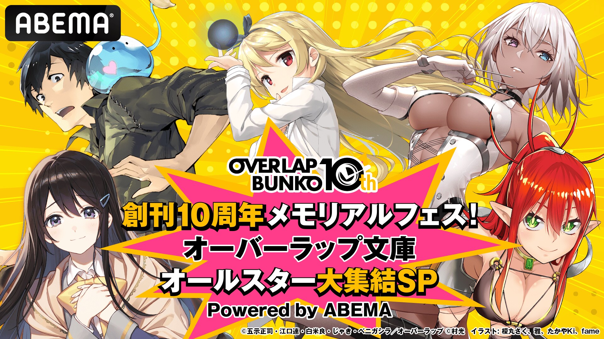 「オーバーラップ文庫」創刊10周年記念の特別番組第5弾 10月20日（日）夜7時よりABEMAで独占生放送 | VISIONS（ビジョンズ）