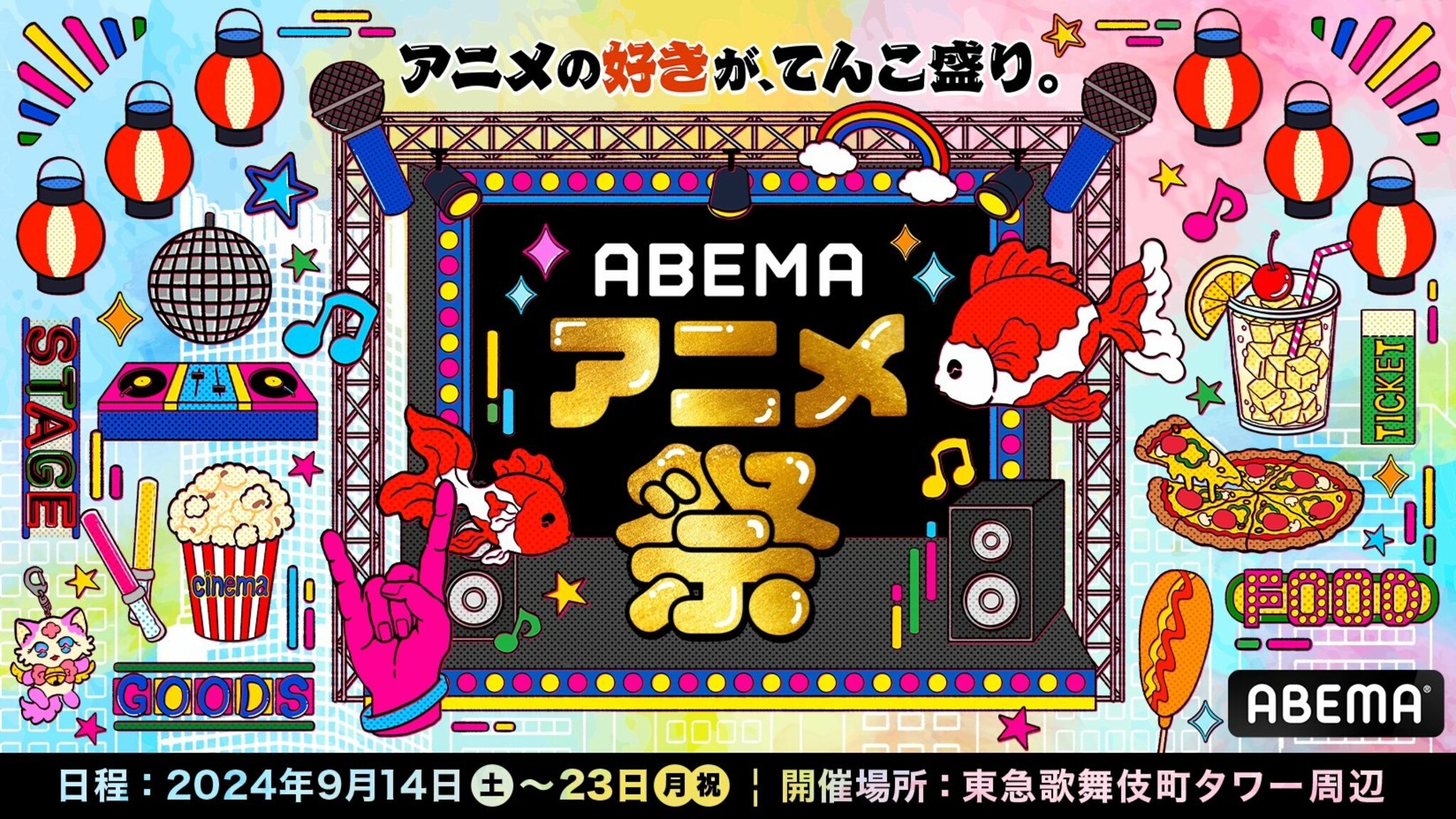 「ABEMAアニメ祭」が9月に新宿で初開催 人気アニメとのコラボ企画を実施 仲村宗悟＆上坂すみれの出演決定 | VISIONS（ビジョンズ）