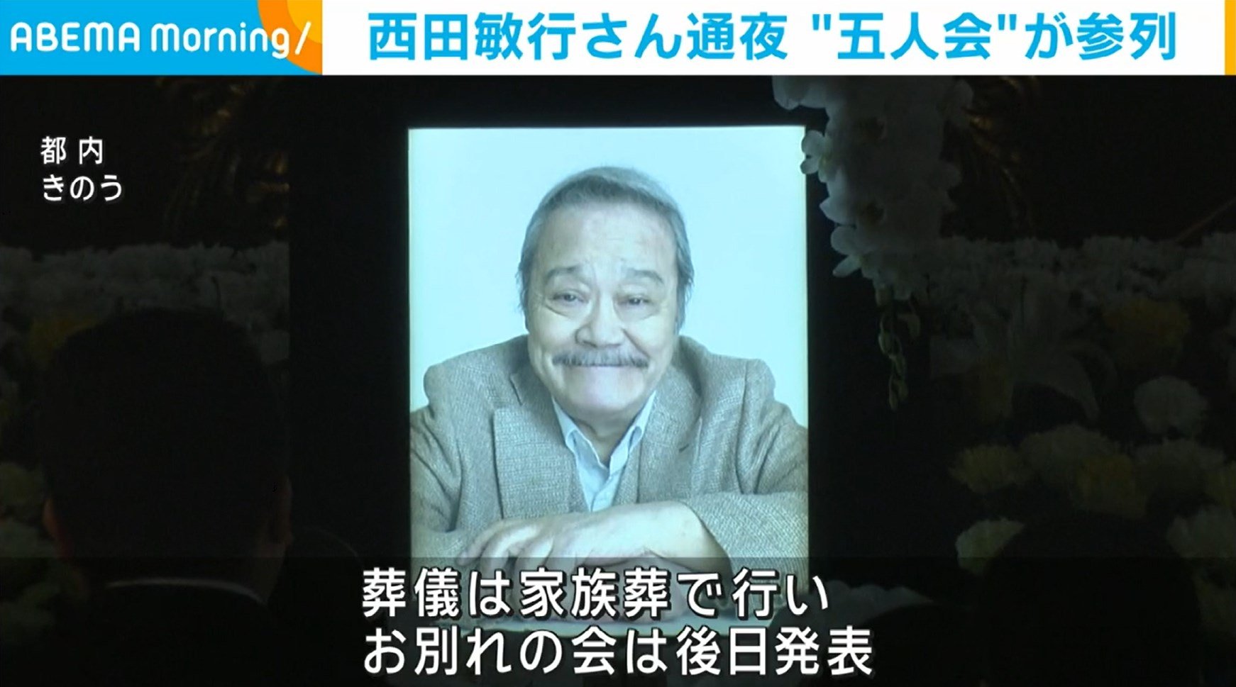西田敏行さん通夜 “五人会”メンバーの松崎しげる・柴俊夫らが参列 国内 Abema Times アベマタイムズ