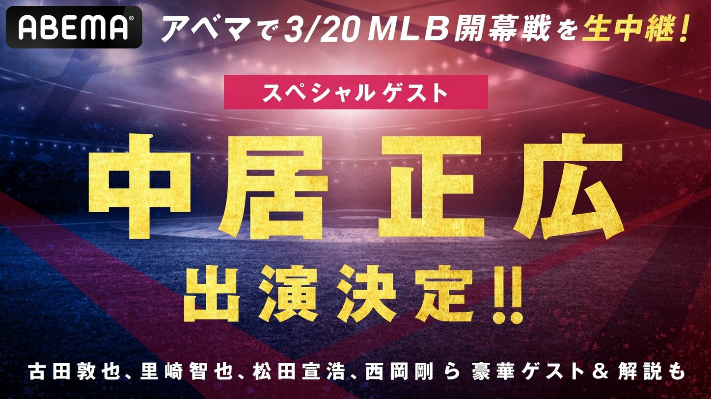 中居正広、ABEMA初出演！3月20日MLB開幕戦ドジャース対パドレスでスペシャルゲスト「日本人のレベルの高さを、世界に見せつけてもらいたい」 | 野球 | ABEMA TIMES | アベマタイムズ