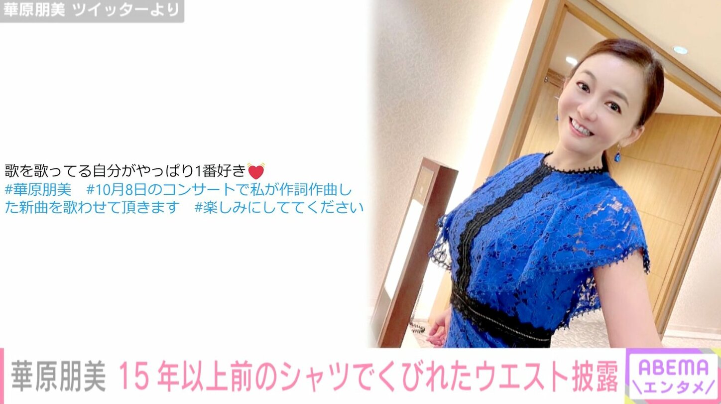 【写真】25キロの減量に成功した華原朋美、くびれウエストを披露 15年以上前のシャツを着こなす | 芸能 | ABEMA TIMES