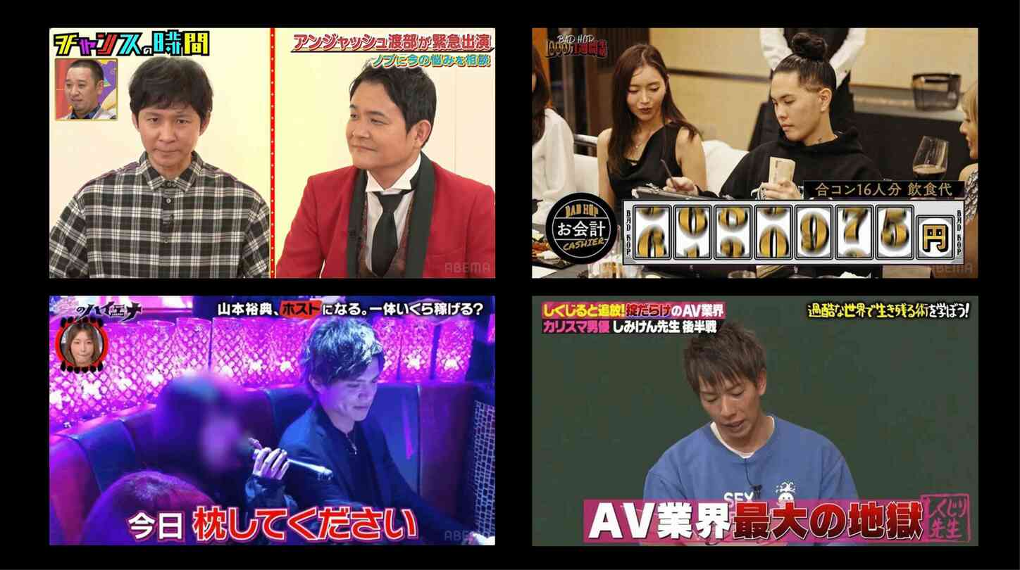 ABEMAバラエティ歴代最高視聴数を記録した神回や、山本裕典がホストに、木下優樹菜がキャバ嬢デビューした話題企画まで！ABEMAバラエティ神企画まとめ | バラエティ | ABEMA ...