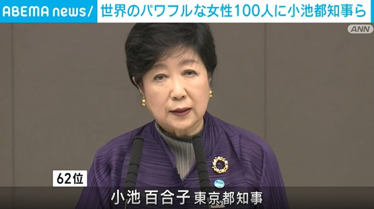 【写真・画像】「世界で最もパワフルな女性」100人、日本から小池都知事ら3人選出 1枚目 | 国際 | ABEMA TIMES | アベマタイムズ