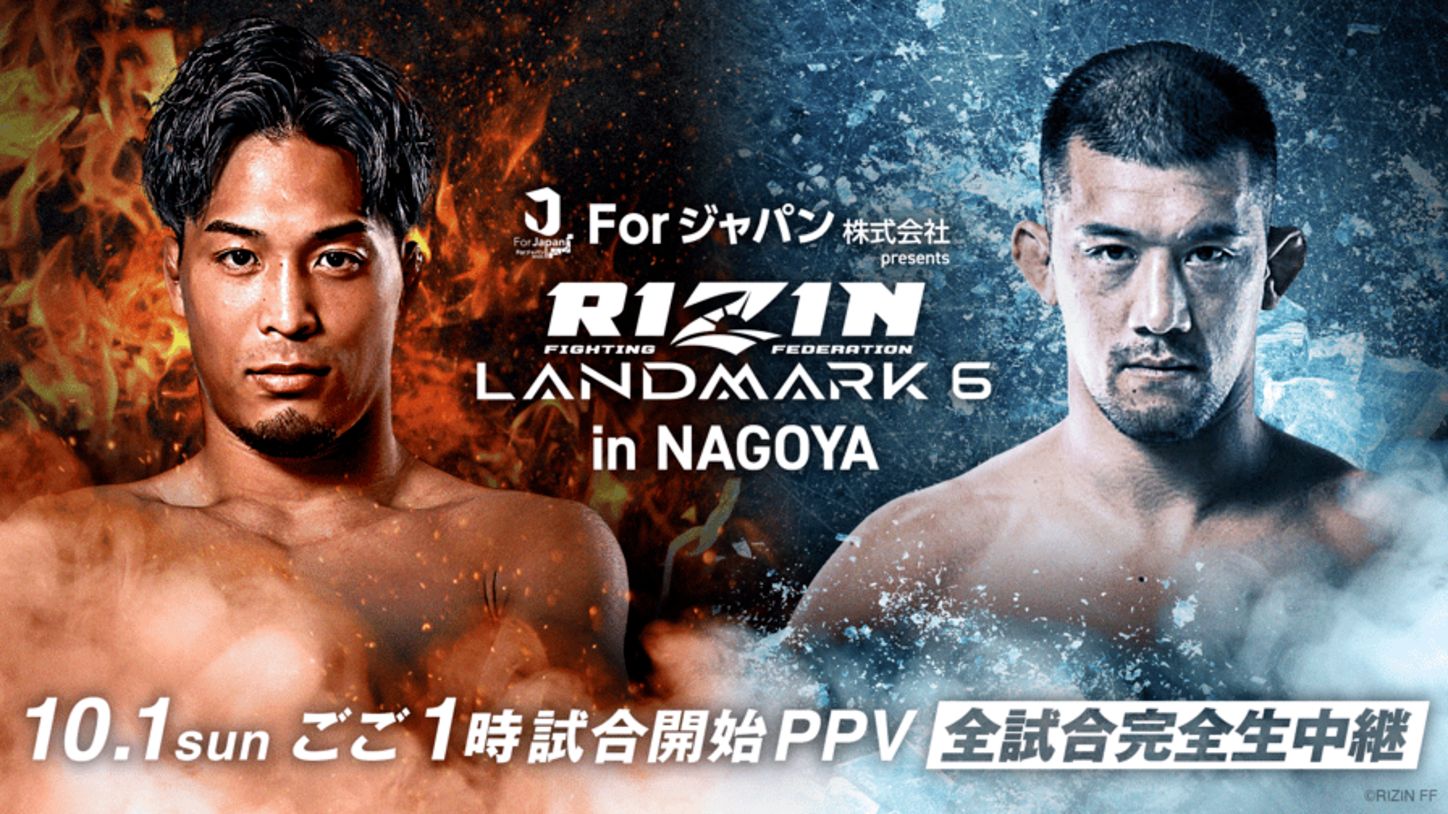 RIZIN LANDMARK 6（ライジンランドマーク6）配信時間・PPV視聴方法まとめ ABEMAで放送を見る方法・料金についても解説 | ニュース | ABEMA TIMES | アベマタイムズ