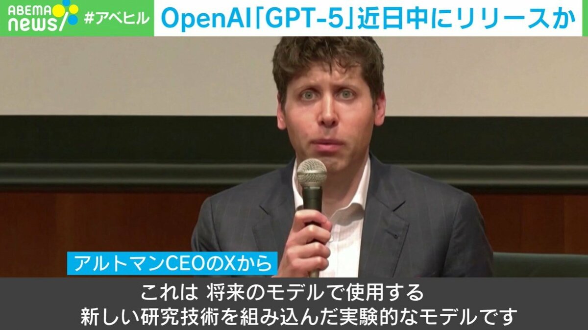 ChatGPT“新モデル”を見せつけ中？AI研究者「性能がもう圧倒的だった」 OpenAI・アルトマンCEOの投稿に注目 | 経済・IT | ABEMA TIMES | アベマタイムズ